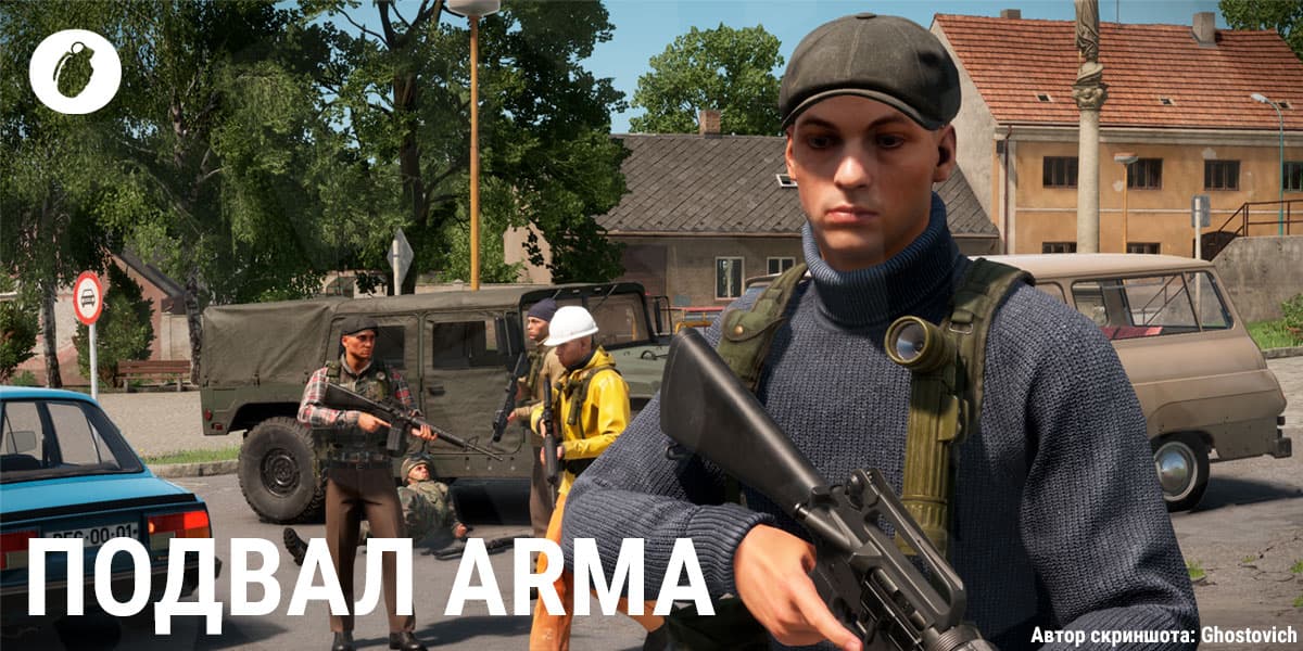 ПОДВАЛ ARMA - Анонсы, отряды, профиль участника